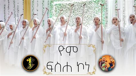 ዮም ፍስሐ ኮነ የልደታ ወረብ በ፭ኪሎ ግቢ ጉባኤ ተማሪዎች Youtube