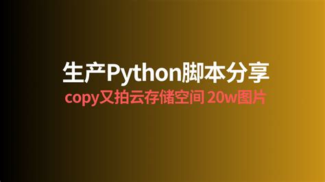 Python3 脚本实现又拍云20w图片素材快速迁移
