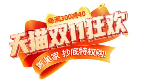 天猫双十一参考