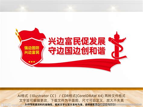 兴边富民设计图 展板模板 广告设计 设计图库 昵图网