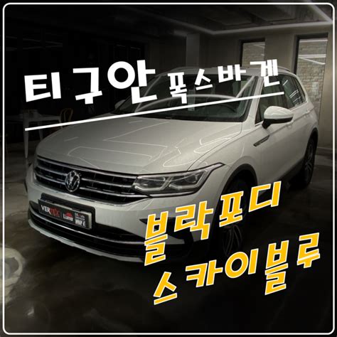 은평수색 폭스바겐 티구안 블락포디 스카이블루로 썬팅시공 네이버 블로그