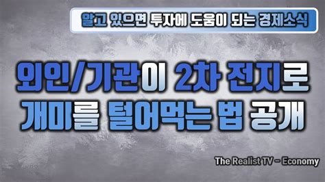 외인기관이 2차 전지로 개미를 털어먹는 법 공개코스피 코스닥 증시 시황 투자 금융 나스닥 연준 금리 인플레이션 경제 Youtube
