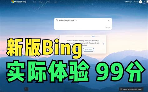 微软新版bing已可用，实际体验99分！最后一个问题彰显强悍！ 哔哩哔哩