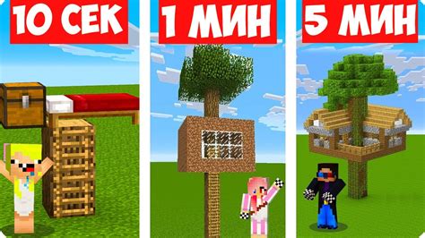 🏠НУБ И ПРО СТРОЯТ ДОМ НА ДЕРЕВЕ ЗА 10 СЕКУНД 1 МИНУТУ 5 МИНУТ В МАЙНКРАФТ ШЕДИ ЛЕСКА НУБИК