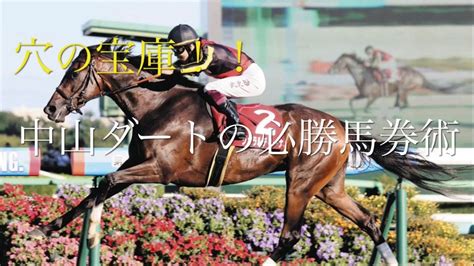 競馬荒れる中山ダート戦血統で儲ける馬券術必勝法 YouTube