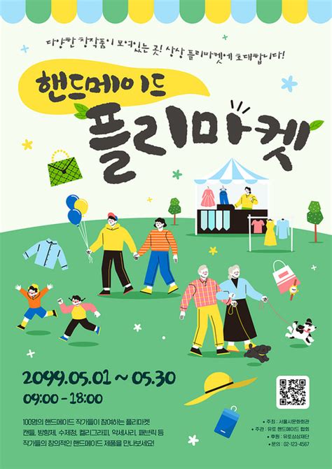 유토이미지 사람들이 공원에서 핸드메이드 물품을 판매하고 구경하는 플리마켓 벼룩시장 인쇄 출력 포스터 편집 템플릿