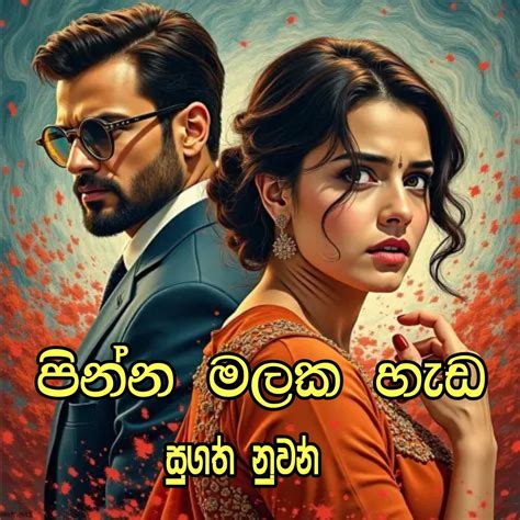 Sugath පින්න මලක හැඩ 08 පෙර කොටසට Share P 16dmgrrbhf දෙන්නගෙම මූනූ