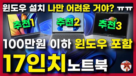 2023 하반기 가성비 17인치 노트북 추천 Top3 100만원 이하 윈도우 포함 그냥 이거 사세요 후회 안합니다 잘사요 가성비노트북 대학생노트북 재택