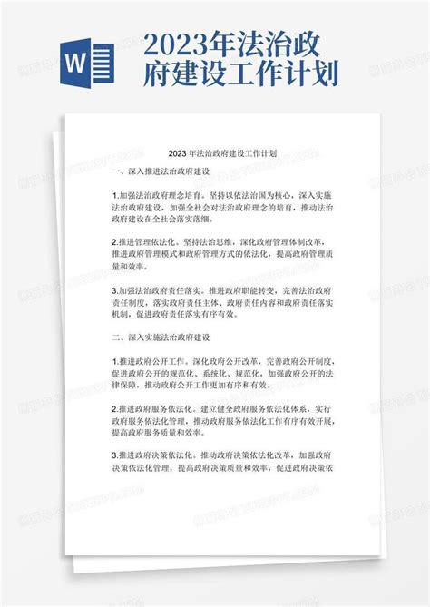 2023年法治政府建设工作计划 Word模板下载编号qwpaaexa熊猫办公