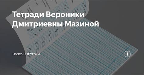 Тетради Вероники Дмитриевны Мазиной | Нескучные уроки | Дзен