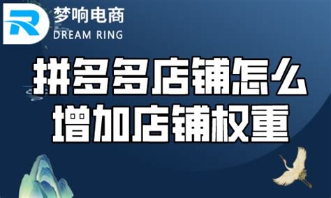 拼多多店鋪怎麼增加店鋪權重？ 壹讀