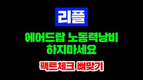 리플 에어드랍 노동력낭비 하지마세요 팩트체크 뼈맞기 Youtube