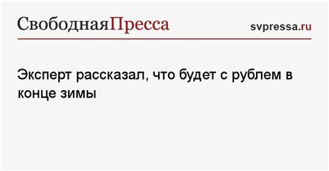 Эксперт рассказал что будет с рублем в конце зимы Свободная Пресса Доллар Доллар прогноз