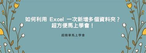 【教學】如何利用excel一次新增多個資料夾？超方便馬上學會！ Jafns Note