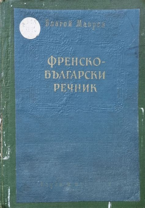 Френско български речник Благой Мавров Наука и изкуство ᐉ ХИТ цена — Old School Bg