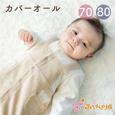【楽天市場】カバーオール ロンパース 70 80 日本製 ベビー服 赤ちゃん くまポケット 男の子 女の子 出産準備 出産祝い 春 秋 冬