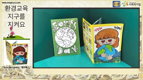 매직북스 환경교육 지구를 지켜요 북아트 Diy키트 만들기세트 책만들기 엄마표미술놀이 나만의작품 C Youtube