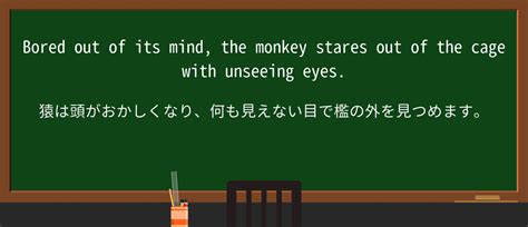 【英単語】unseeingを徹底解説！意味、使い方、例文、読み方