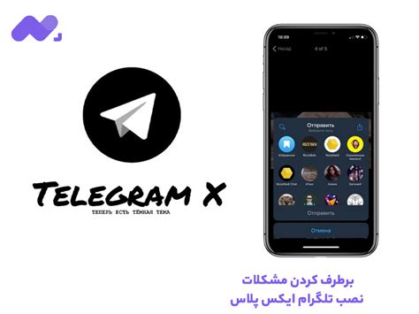 آموزش نصب تلگرام ایکس پلاس حل مشکلات در حین نصب