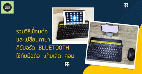 รวมวิธีเชื่อมต่อ และเปลี่ยนภาษาคีย์บอร์ด Bluetooth ใช้กับมือถือ แท็บเล็ต คอม • Yokekung World