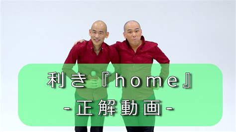 【究極の2択】木山はどっち？利き『home』正解動画【木山と木山】木山裕策 Mrシャチホコ Youtube