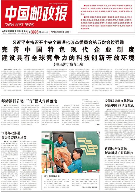 线上读报 6月12日《中国邮政报》金融活动分行
