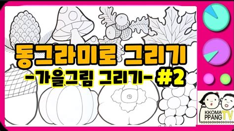 동그라미로 쉽게 그리기13 가을주제 그리기2 부솔방울버섯도토리단풍잎호박감포도 색칠공부색칠무료도안 Youtube