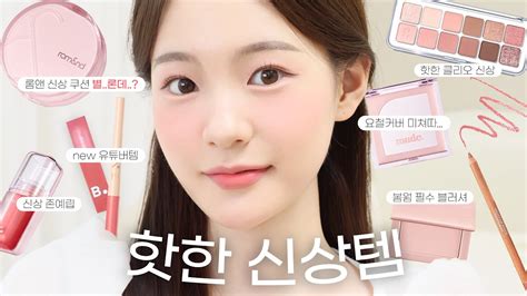 신상템으로 코랄핑크 메이크업🎀 팩폭 리뷰🥊 봄웜톤 색조 추천 유채 Yuchae Youtube