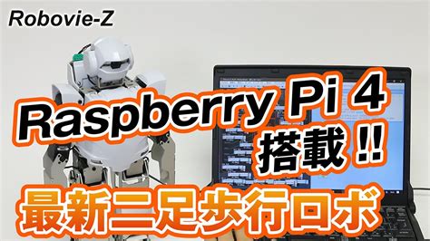 【二足歩行ロボット】raspberry pi 4を搭載した新型ロボット robovie z youtube