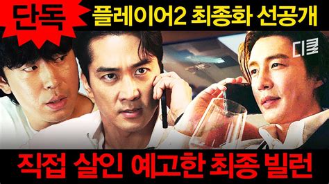 12화 선공개 사람으로 인질극 벌이는 빌런 제프리 정과 협박에 제대로 분노한 강하리 💥 길었던 싸움의 끝은 플레이어2