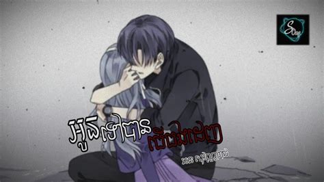 អូនទៅបានបើបងដេញ ឆន សុវណ្ណារាជ Song Khmer Youtube