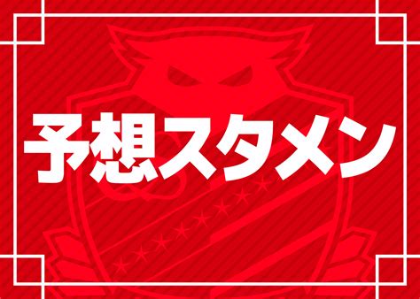 【札幌予想スタメン】ルヴァン杯1回戦 福島戦 道新スポーツ Doshin Sports