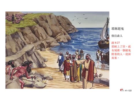 第41單元 第119課 耶穌的神蹟 3 畫說聖經