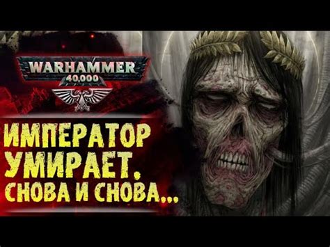 Что сказал Дэн Абнетт об Императоре, Золотом Троне и будущем Вархаммер ...