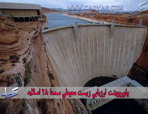 تحلیل ارزيابي زيست محيطي سدها پاورپوینت 28 اسلاید