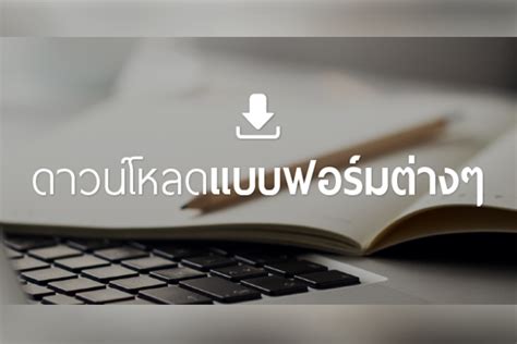 ดาวน์โหลดแบบฟอร์มต่างๆ