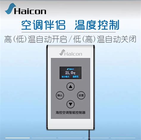 Haicon 海控智能空调控制器 温度控制自动开关机 高低温打开关闭 融创集采商城