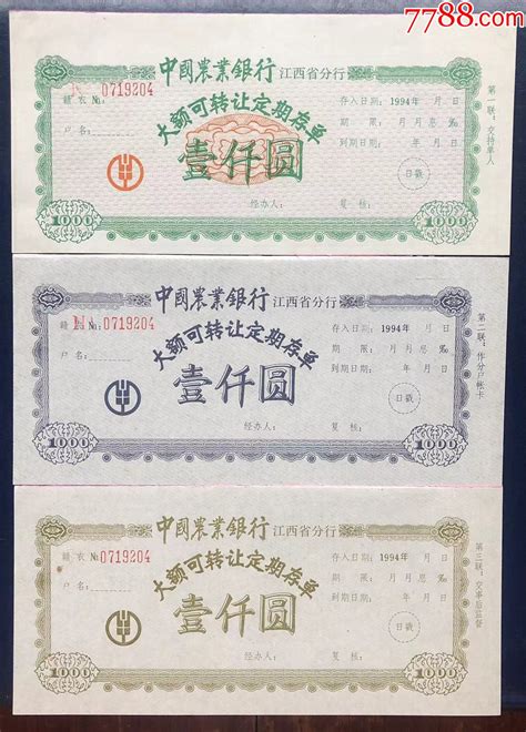 江西省农业银行大额储蓄存单壹仟圆 价格10元 Se94630091 存单存折 零售 7788收藏收藏热线