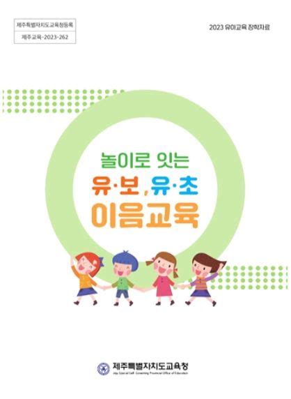 제주도교육청 제주유아교육진흥원 유아교육 장학자료 개발·보급