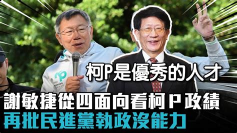 謝敏捷從四面向看柯p政績 再批民進黨執政沒能力【cnews】 Youtube