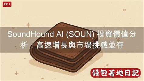 Soundhound Ai Soun 語音黑科技能否撐起百億估值？直擊爆紅 Ai 股的潛在風險與機會｜錢包著地日記 Ep1 Youtube