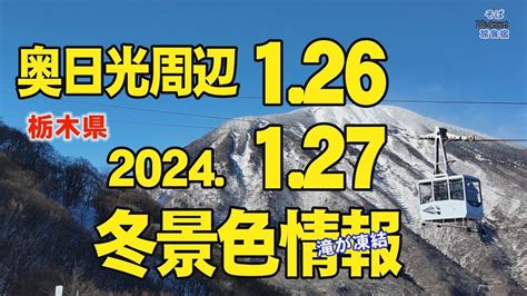 奥日光冬景色凍結した龍頭の滝華厳の滝冬景色ドライブ 栃木県 YouTube