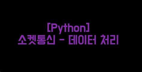 Python 소켓통신 데이터 처리