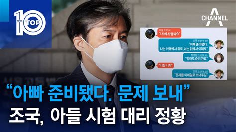 “아빠 준비됐다 문제 보내”조국 아들 시험 대리 정황 뉴스top 10 Youtube