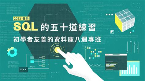 Sql 的五十道練習：初學者友善的資料庫八週專班舊生加購專區 Hahow 好學校
