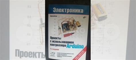Продаю книги по Arduino Проекты с использованием контроллера купить в Пятигорске с доставкой