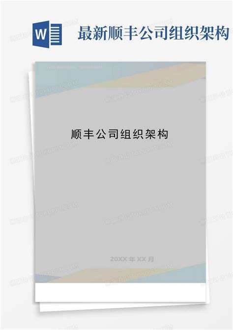最新顺丰公司组织架构 Word模板下载编号lpkvddkv熊猫办公