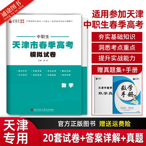 2023年天津市春季高考模拟试卷（中职生）数学知识点考点归纳与总结巩固练习题试卷真题卷按照天津市中职生春季高考考试大纲编写虎窝淘