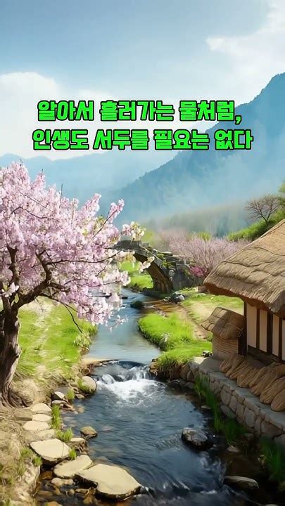 [1분의 세상] 인생은 흐르는 물처럼 서두를 필요 없다 인생명언 자연에서배우다 흐르는물처럼 마음에새기는말 감성영상 힐링자막 1분의세상 Youtube