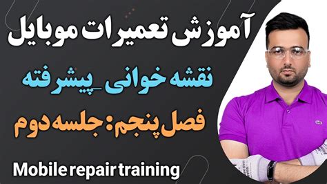 نقشه خوانی پیشرفته مدارهای سامسونگ پیش نیاز برای نقشه خوانی حرفه ای و تحلیل مدار Youtube